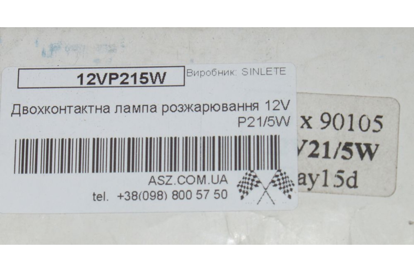 Двохконтактна лампа розжарювання 12V P21/5W
